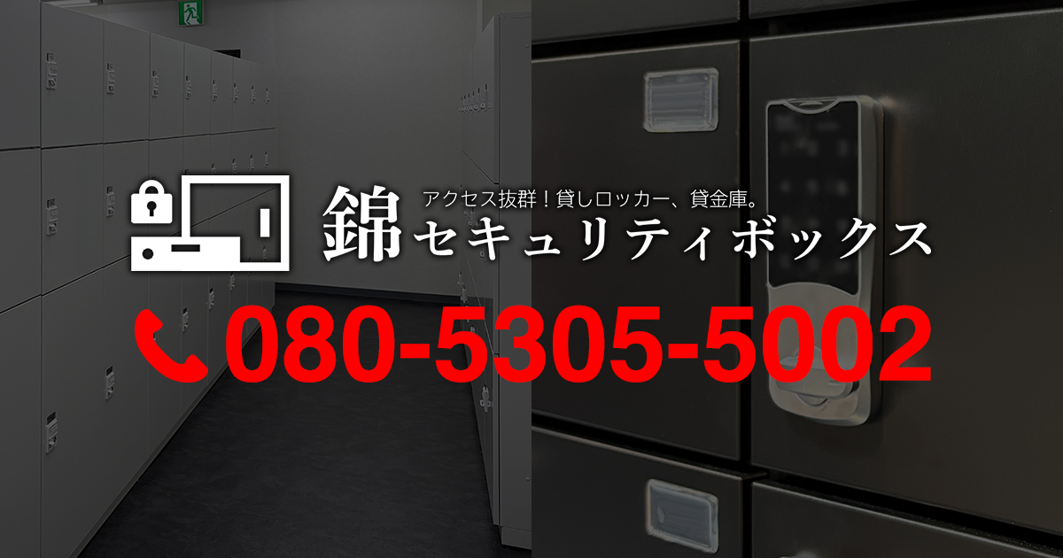 アクセス抜群！貸しロッカー、貸金庫。 | 錦セキュリティボックス（名古屋市・錦）